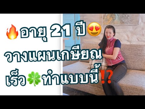 🔥อายุ 21 ปี วางแผนเกษียณเร็ว🍀ทำแบบนี้⁉️ | Techini - YouTube