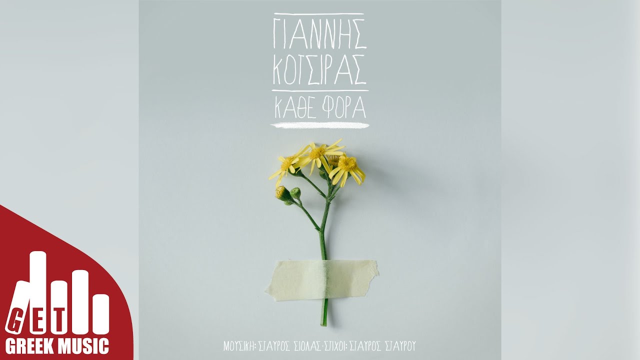 Κάθε Φορά - Γιάννης Κότσιρας - YouTube Music