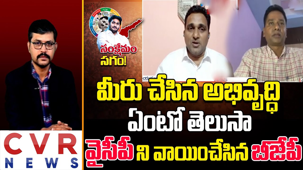 మీరు చేసిన అభివృద్ధి ఏంటో తెలుసా వైసీపీ | BJP Fires On YSRCP | Pawan ...