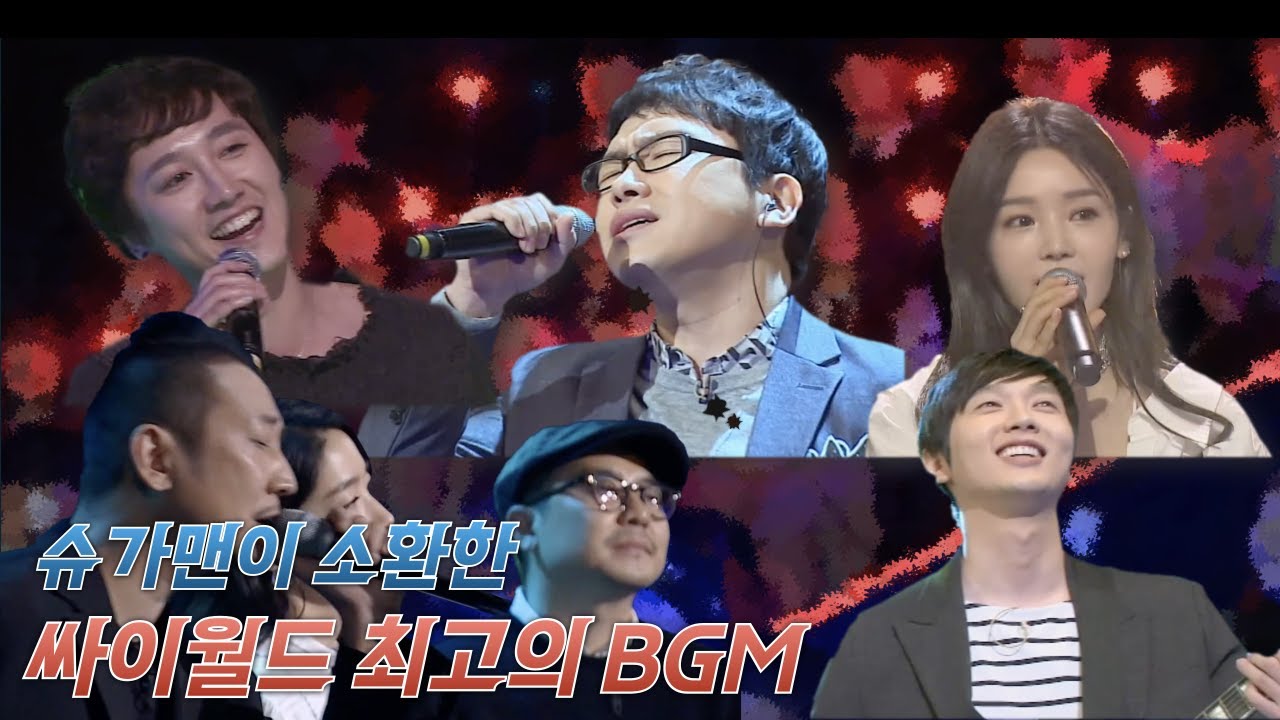 슈가맨에서 소환한 싸이월드최고의 BGM #1 - YouTube