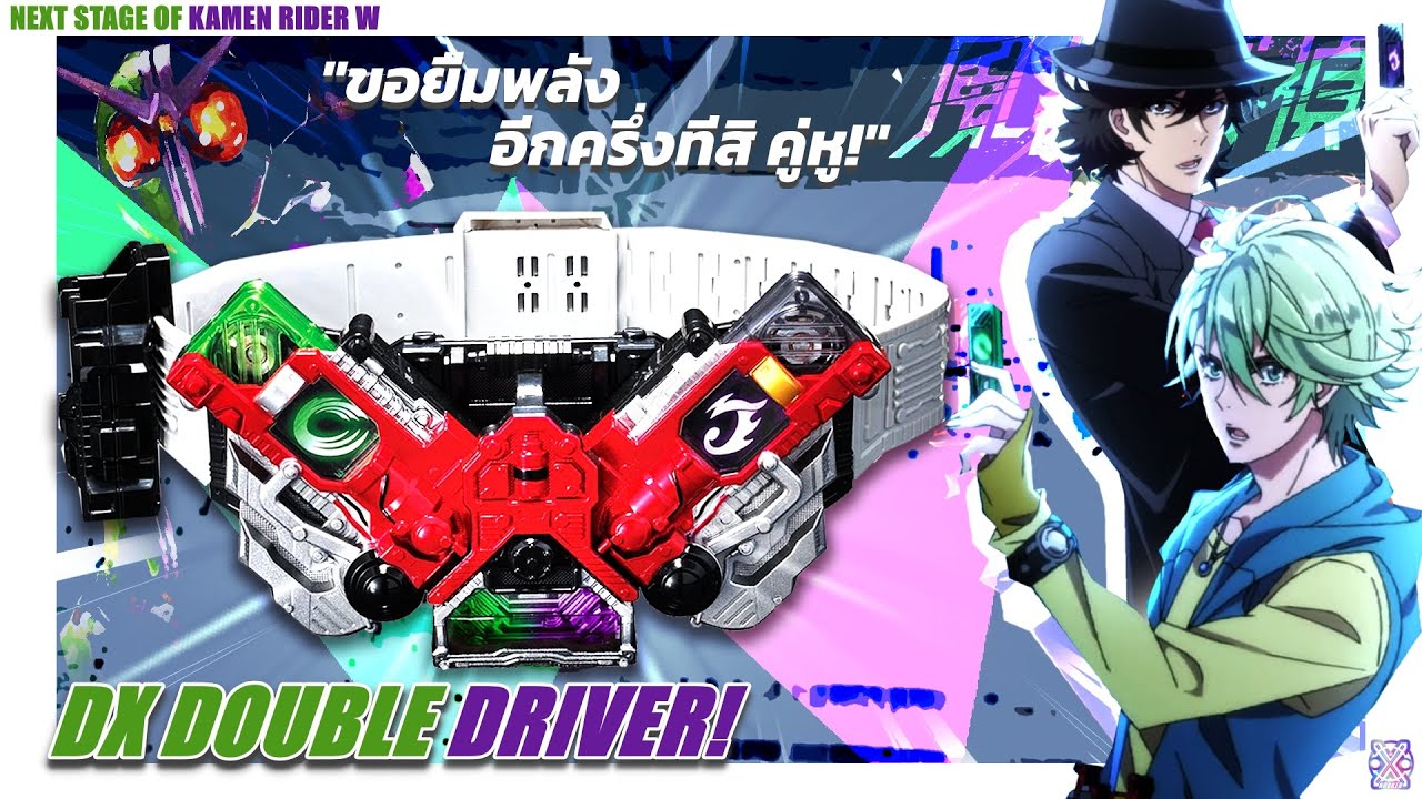 ยอดนักสืบแห่งฟูโตะ! - รีวิว DX W DRIVER! (TH) - YouTube