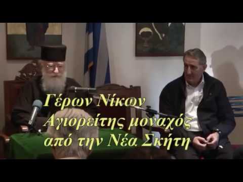 Γέροντας Νίκων - Η ζωή μετά τον θάνατο - YouTube