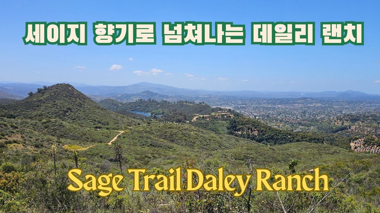 은자의 마을 초장을 거닐면서 데일리 랜치 에스콘디도 Daley Ranch Escondido - YouTube