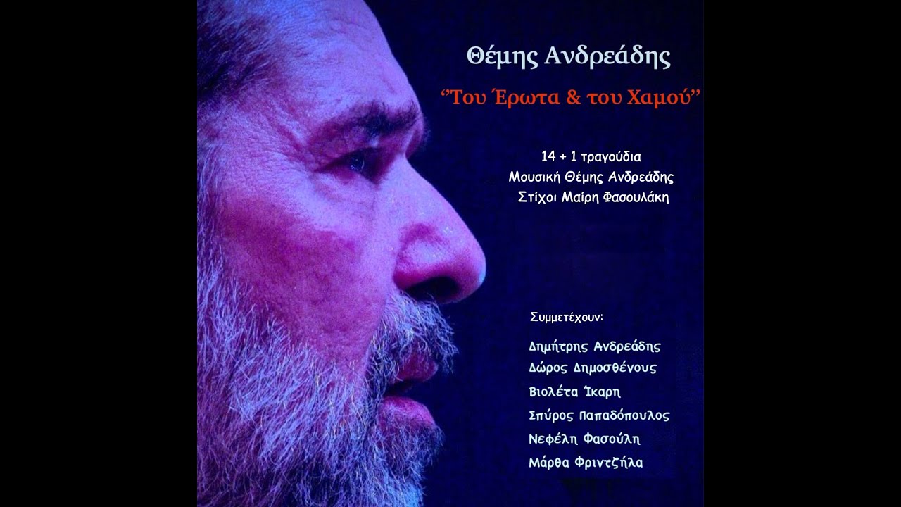 Θέμης Ανδρεάδης - Τσαντίστηκα - YouTube