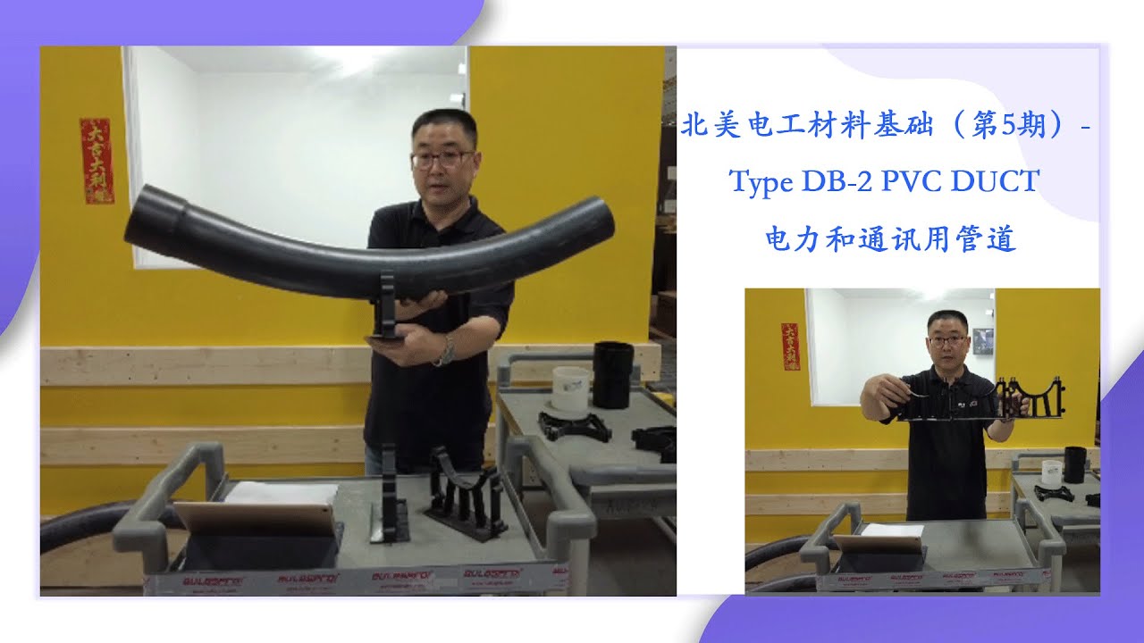 北美电工材料基础（第5期）- 电力和通讯用PVC DB-II管道 | Rigid PVC Type DB-2 DUCT | DBII ...