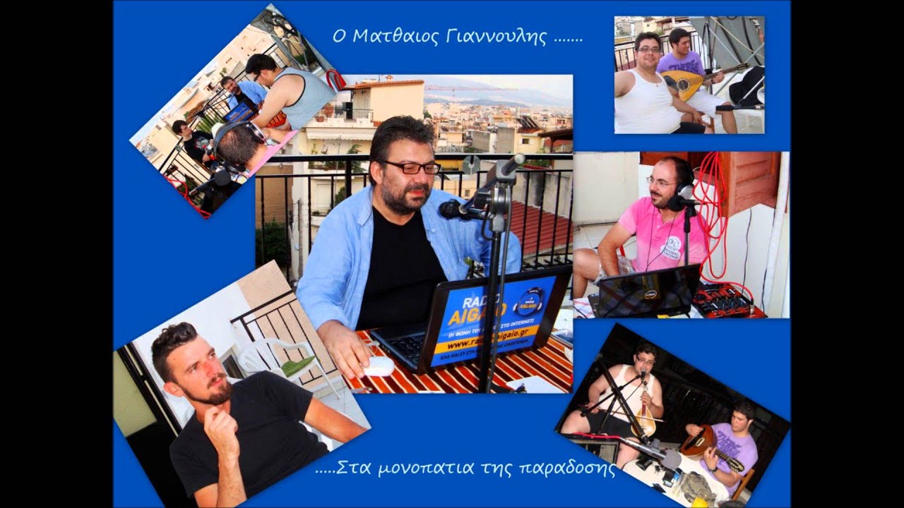Ο ΜΑΤΘΑΙΟΣ ΓΙΑΝΝΟΥΛΗΣ-Στα μονοπατια της παραδοσης - YouTube