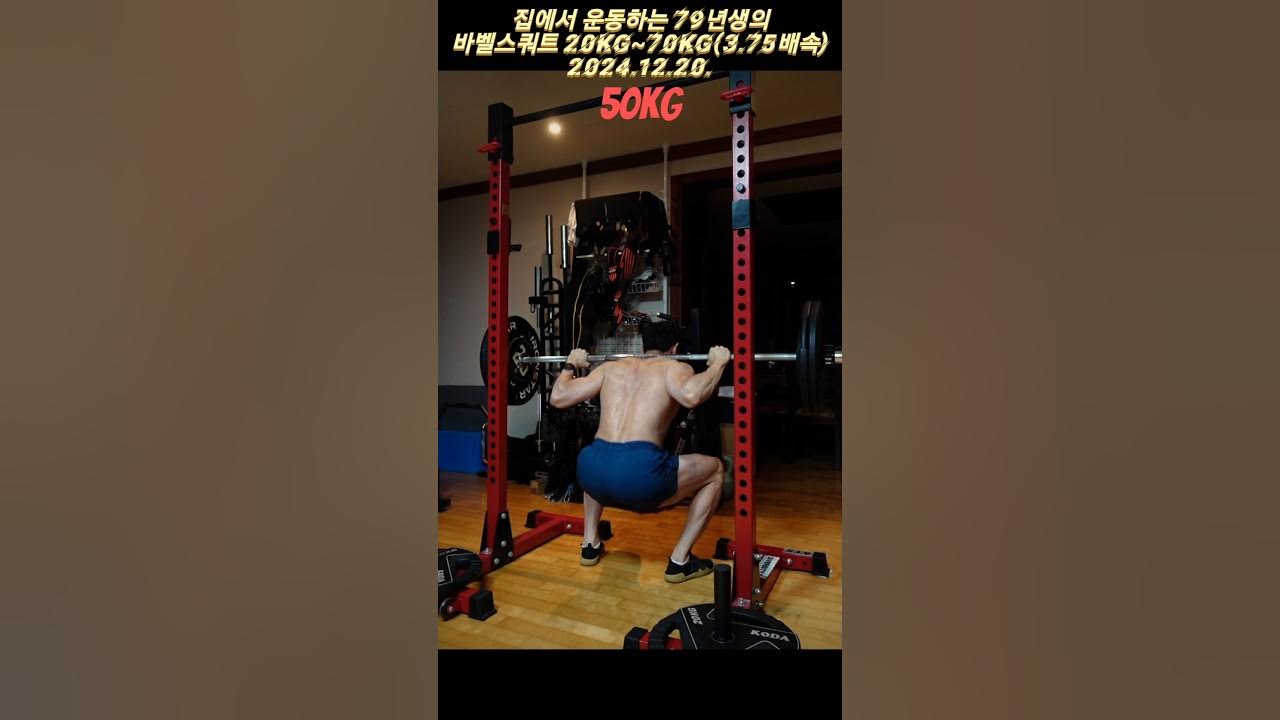 2024.12.20. 바벨스쿼트 연습 20kg~70kg - YouTube