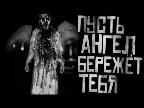 ПУСТЬ АНГЕЛ ТЕБЯ БЕРЕЖЁТ! Страшные истории на ночь. Страшилки на ночь.