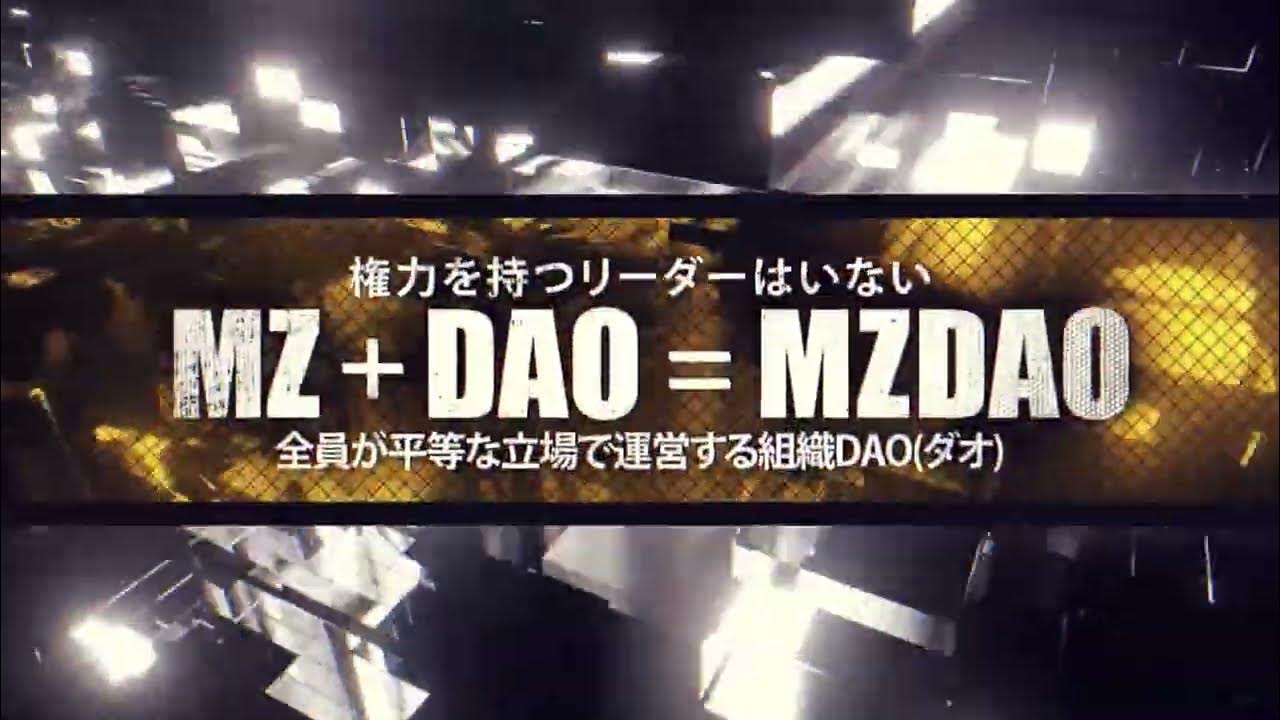 MZDAOメンバー募集 by コタロー Ver.0 - YouTube