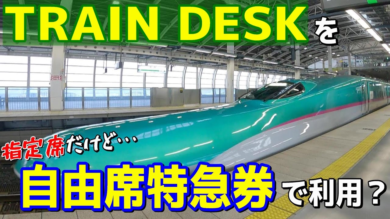 【特例？】普通車指定席であるTRAIN DESKを自由席特急券で利用する方法。【ワーク＆スタディ】 - YouTube