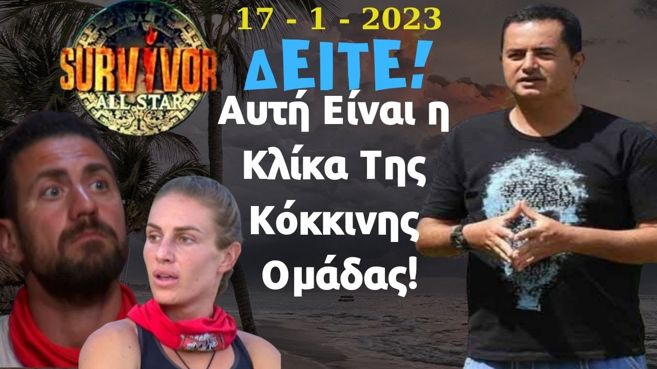 Survivor All Star Spoiler | 17 - 1 - 2023 News | ΔΕΙΤΕ! Αυτή Είναι η ...