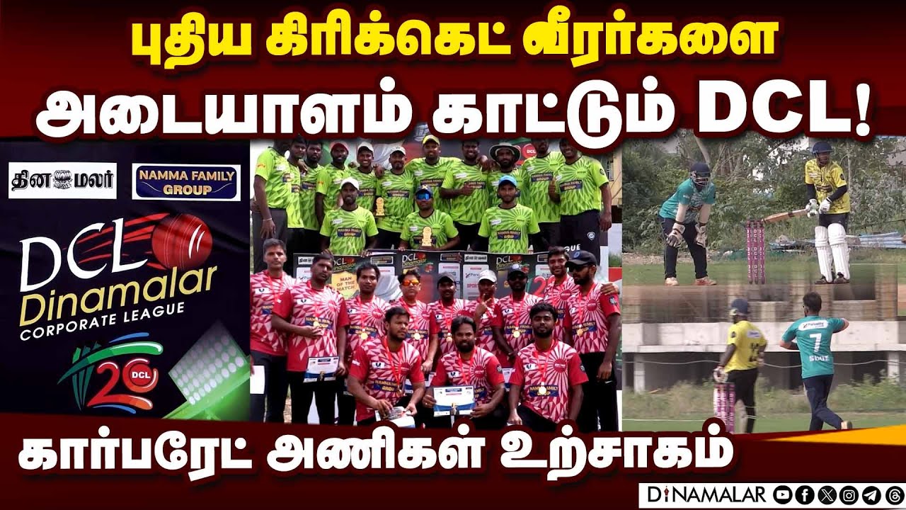 தினமலர் கார்பரேட் லீக் சாம்பியன்ஷிப் கிரிக்கெட் | DCL | Dinamalar | Cricket | Corporate league ...