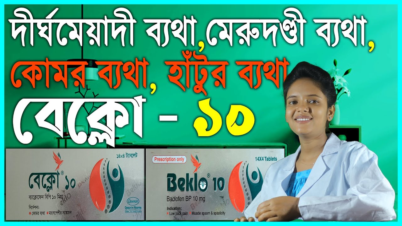 Beklo 10 Tablet mg || বেক্লো ১০ মি.গ্রা ট্যাবলেট || Shruti Medicine ...