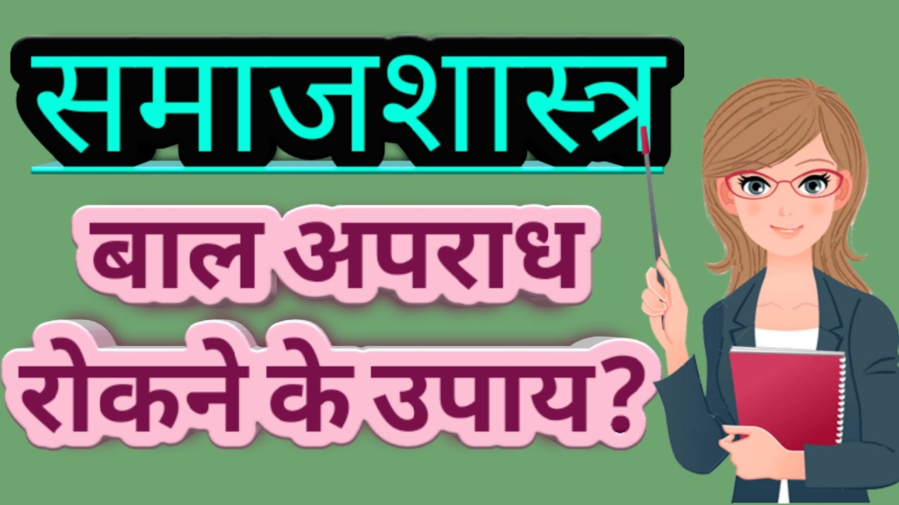 Sociology।। बाल अपराध को रोकने के उपाय।। Bal apradh ko rokane ke upay ...