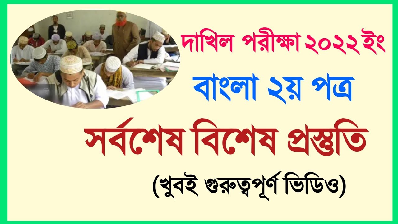 দাখিল ২০২২ বাংলা ২য় পত্র সর্বশেষ প্রস্তুতি|Dakhil 2022 Bangla 2nd ...