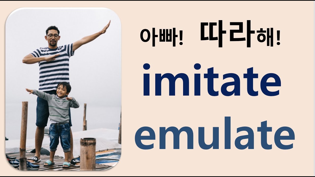 Q5 English 어휘 Lesson 124 (모방하다/따라하다 - emulate vs imitate) - YouTube