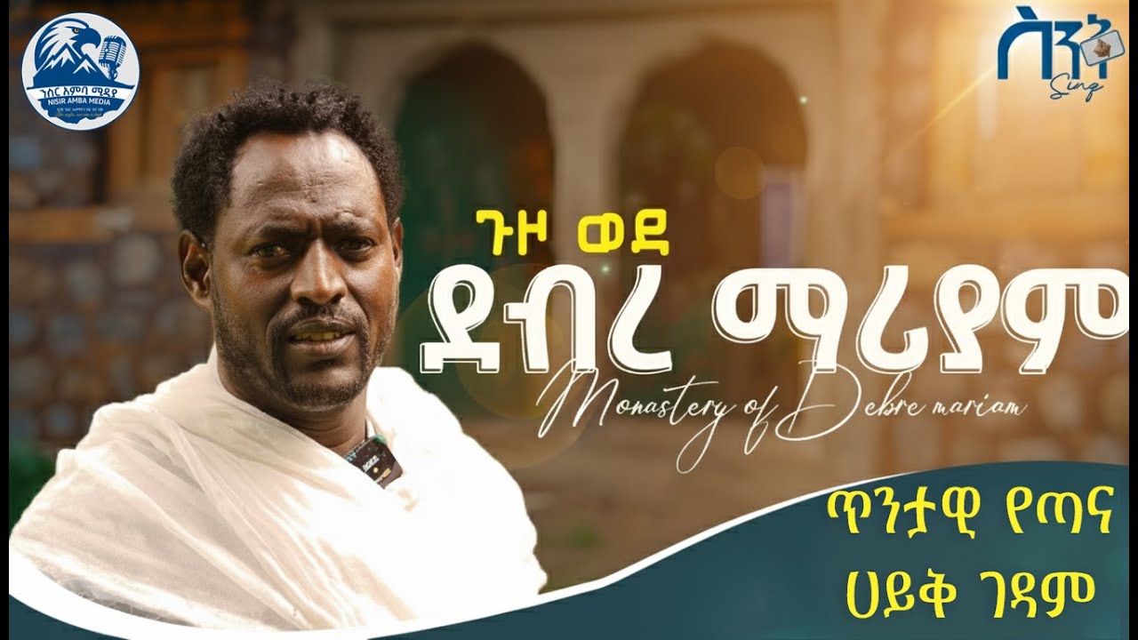 ታሪካዊት ጣና ሃይቅ ደብረ-ማሪያም ገዳም | Monastery of Debre Mariyam Nisir Amba Media ...
