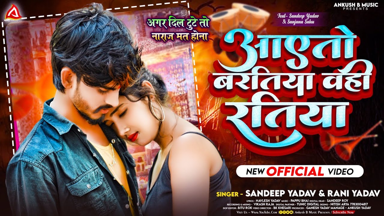 आएतो बरतिया वही रतिया | #Sandeep Yadav & #Rani Yadav | Aaito Baratiya ...
