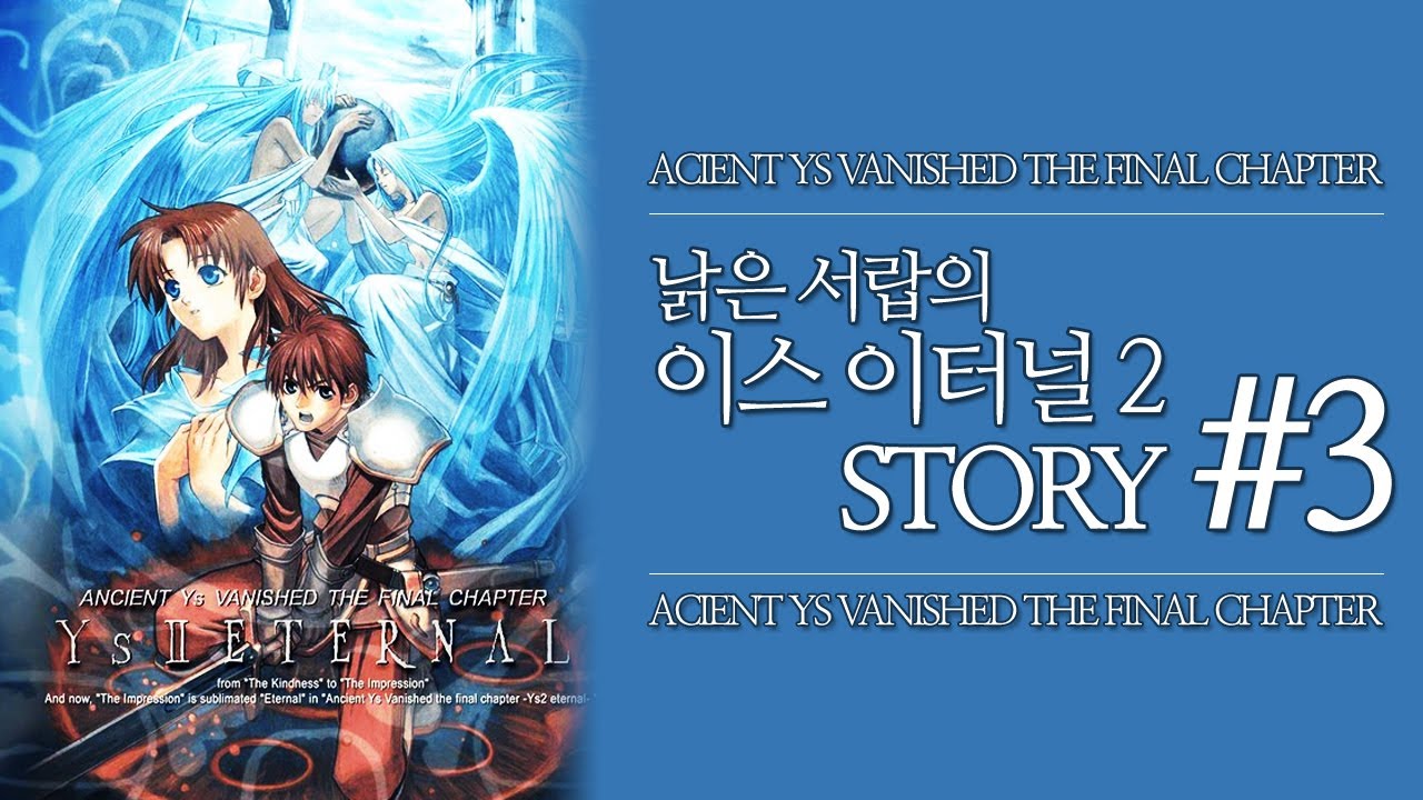 이스이터널2(YS2) - Story#3 이스2첫 보스! 베라간더 - YouTube