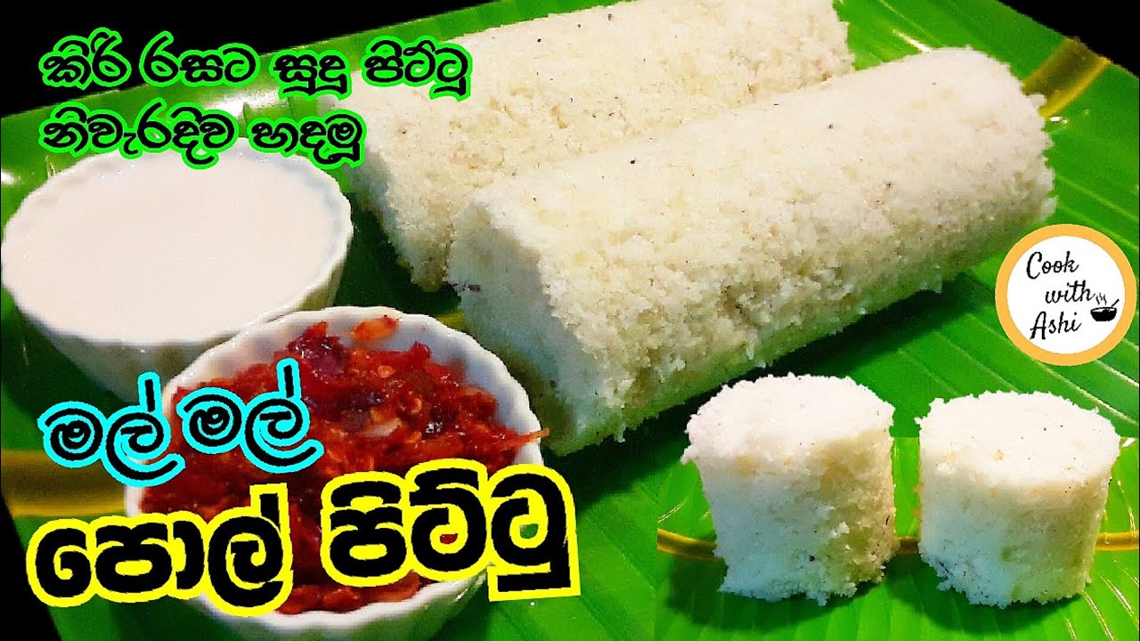 පොල් පිට්ටු නිවැරදිව හදමු | Coconut Pittu | Pittu hadana hati | Pol ...