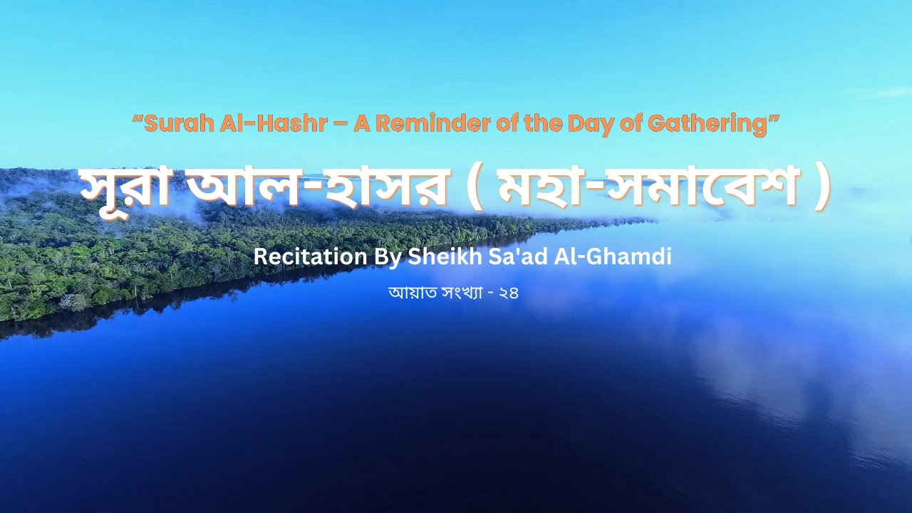 শুনুন যালীমদের শেষ পরিনতি | সূরা আল-হাসর | Surah Al Hashr | The ...