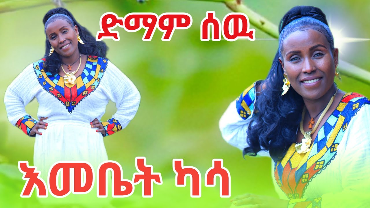 Emebet Kassa - ድማም ሰው - እመቤት ካሳ - Demam Sew - New Ethiopian Cover Music ...