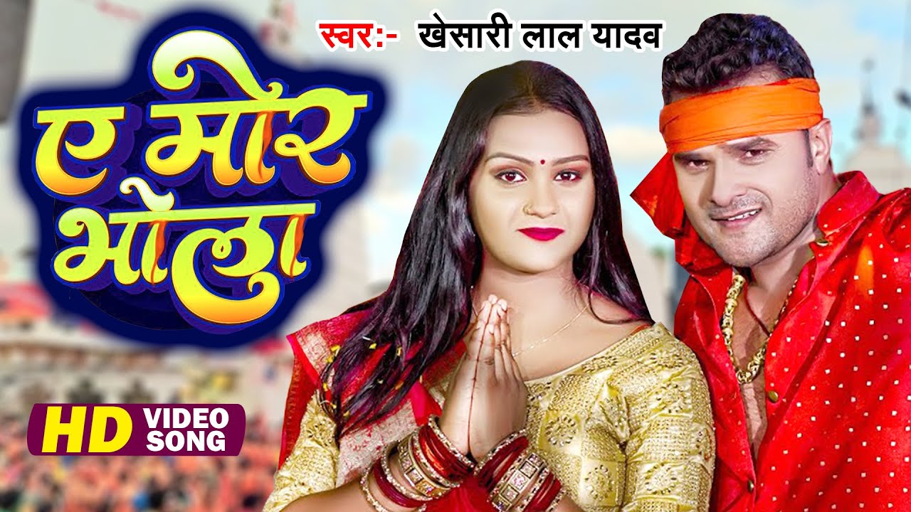 #Video | #Khesari Lal Yadav | ऐ मोर भोला | #Shilpi Raj | Ae Mor Bhola ...