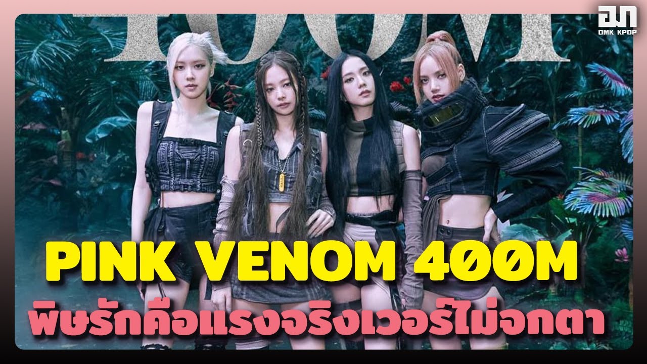 PINK VENOM ทะลุ 400 ล้านวิวแล้ว ใช้เวลาแค่ 60 กว่าวัน พิษรักคือแรงจริง ...