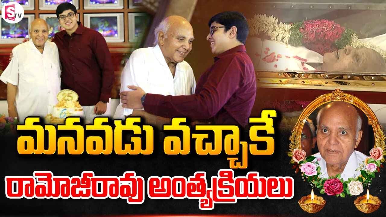 మనవడు సుజయ్ వచ్చాకే రామోజీరావు అంత్యక్రియలు | Ramoji Rao Grand Son Has ...