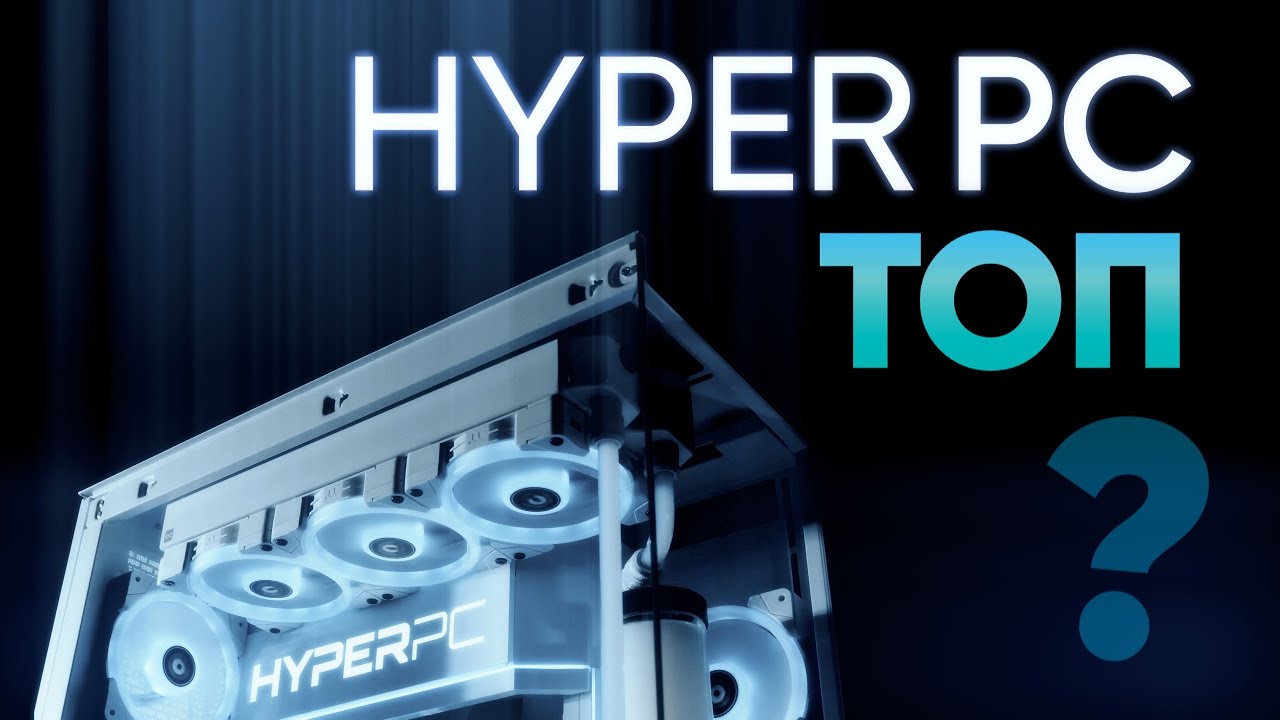 HyperPC - Купи и... | СБОРКИ ЗА 300 #1 - YouTube