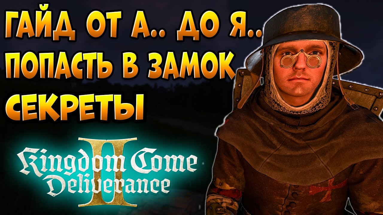 Kingdom Come Deliverance 2 гайд | КИНГДОМ КАМ 2 ГАЙД - KCD 2 - YouTube