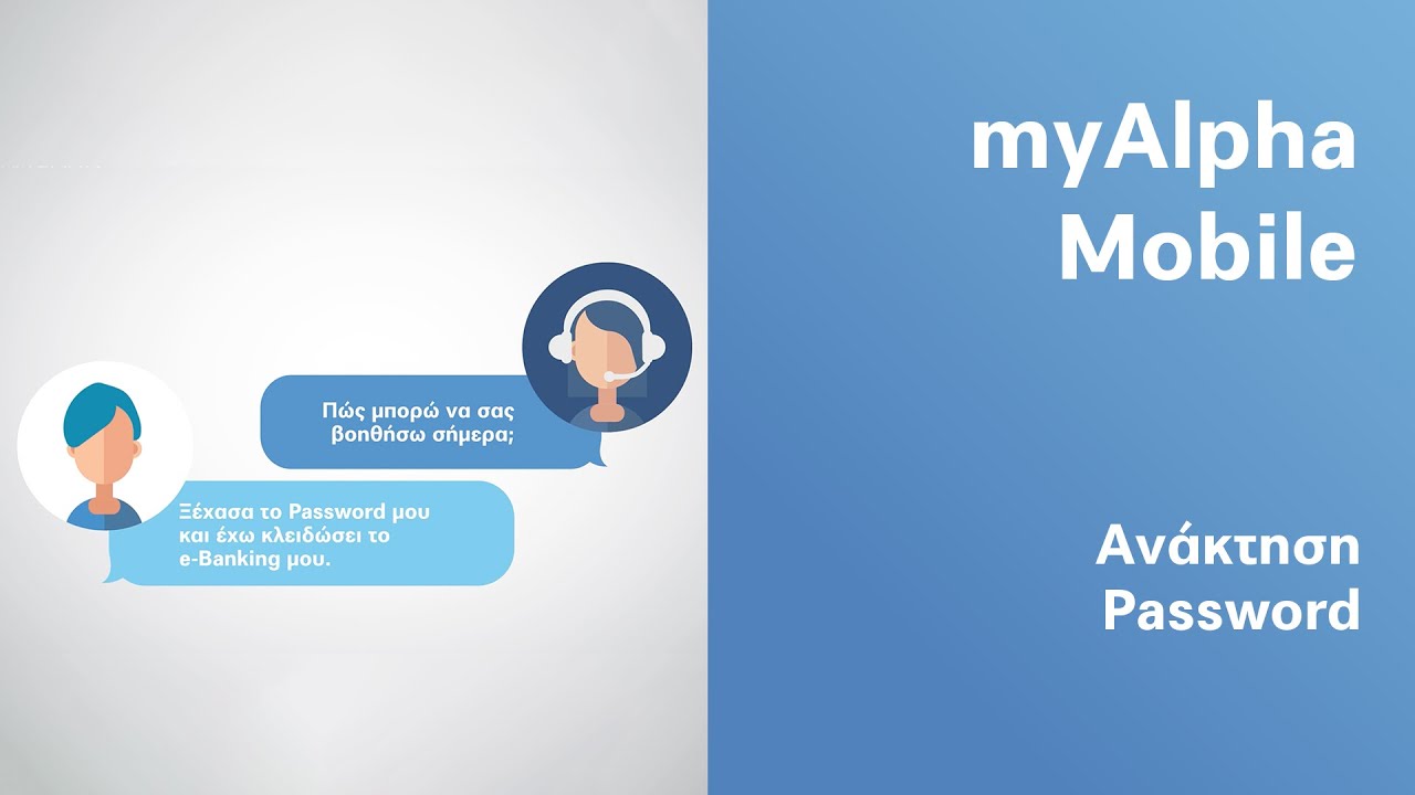 Ανακτήστε το Password σας μέσα από το myAlpha Mobile | Alpha Bank - YouTube