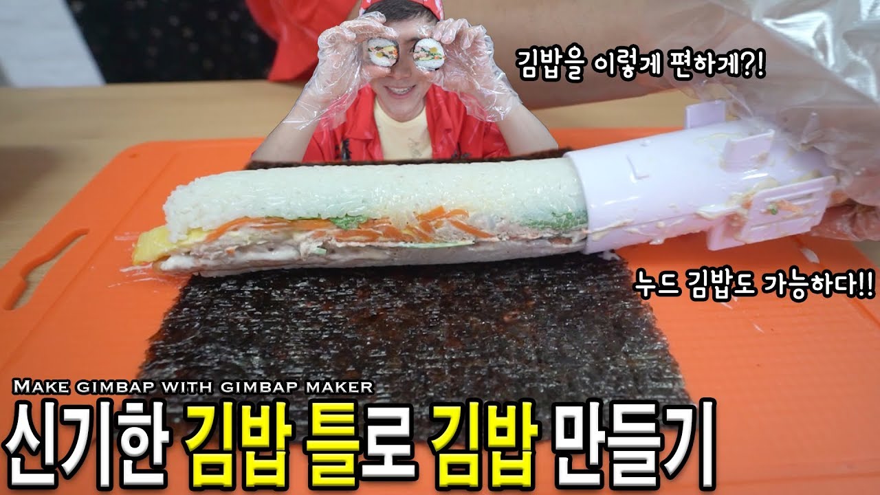 신기한 김밥틀로 100% 완벽한 김밥 만들기 해보았다! - 허팝 (Make Gimbap with Gimbap Maker ...