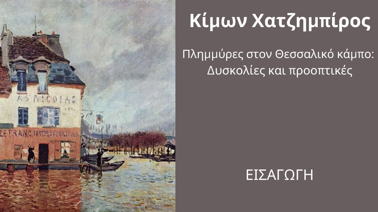 1 ΠΛΗΜΥΡΕΣ ΣΤΟΝ ΘΕΣΣΑΛΙΚΟ ΚΑΜΠΟ ΕΙΣΗΓΗΣΗ ΤΟΥ ΚΙΜΩΝΑ ΧΑΤΖΗΜΠΙΡΟΥ - YouTube