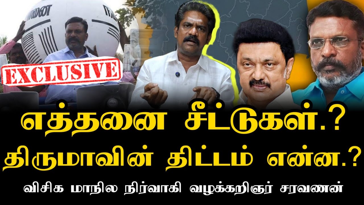 விசிக'வுக்கு எத்தனை தொகுதிகள் | Thirumavalavan | Vck party ...