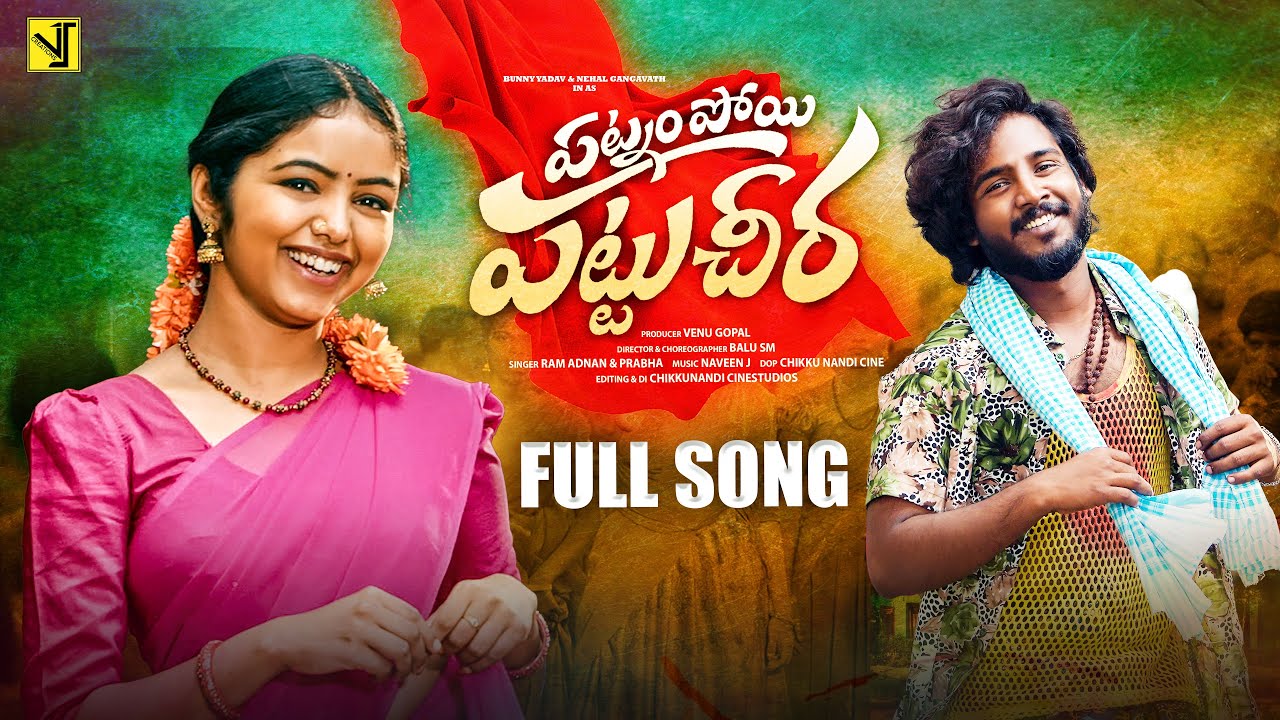 PATNAM POYEE PATTU CHEERA FULL SONG | BUNNY YADAV | NEHAL GANGAVATH ...