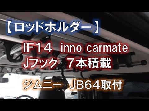 【ロッドホルダー】inno（カーメイト）IF14ジムニーJB64取付 - YouTube