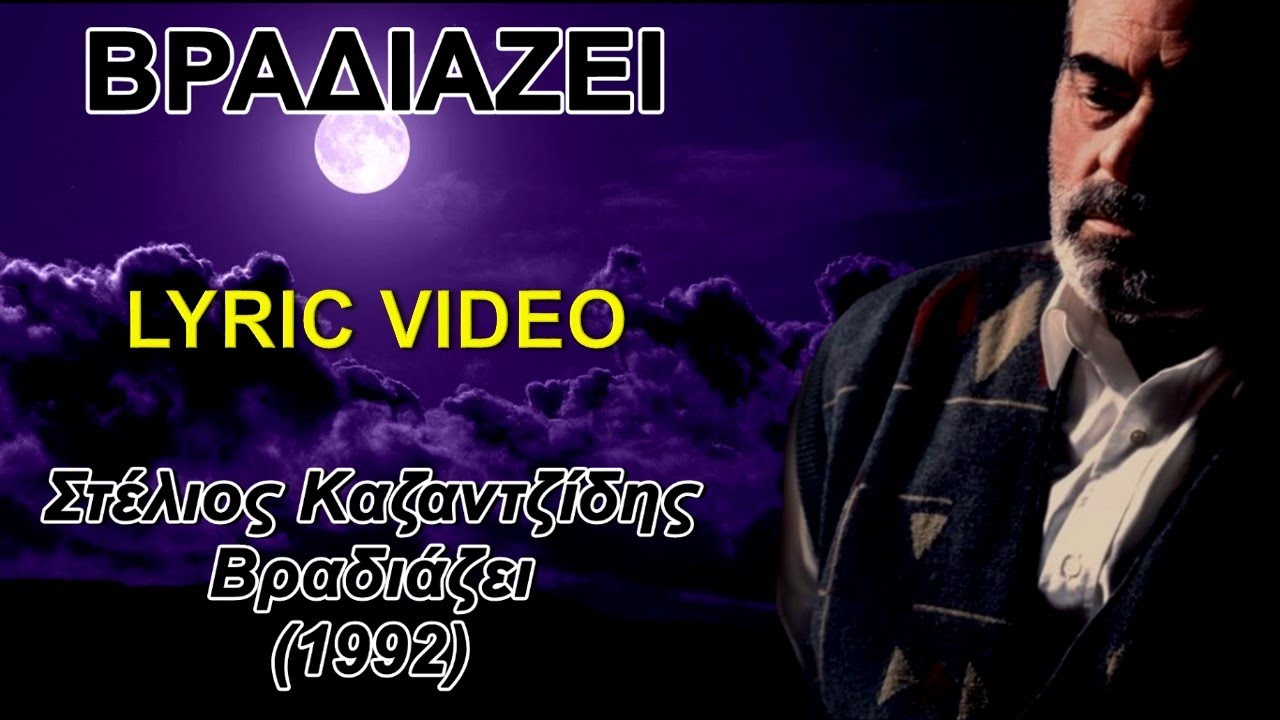 Βραδιάζει - Στέλιος Καζαντζίδης (στίχοι / lyric video) HD - YouTube