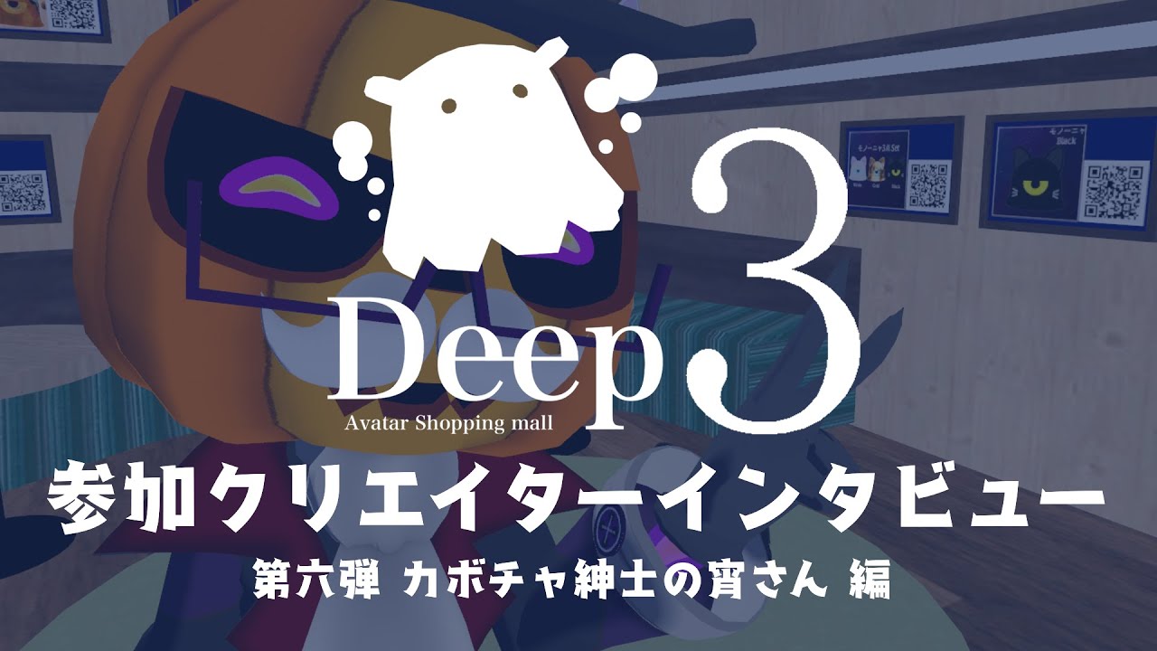 Deep3参加クリエイターインタビュー動画 カボチャ紳士の宵さん編 - YouTube