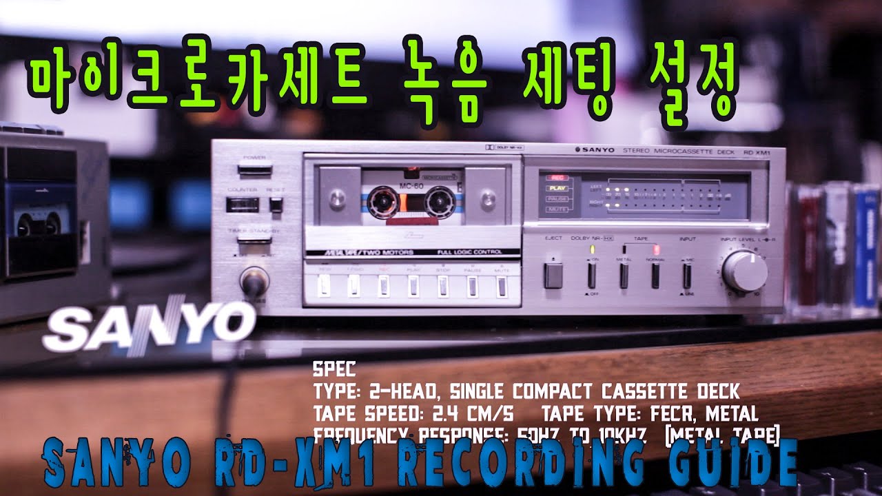 산요 마이크로카세트 녹음 세팅 설정하기 #SANYO RD-XM1 RECORDING - YouTube
