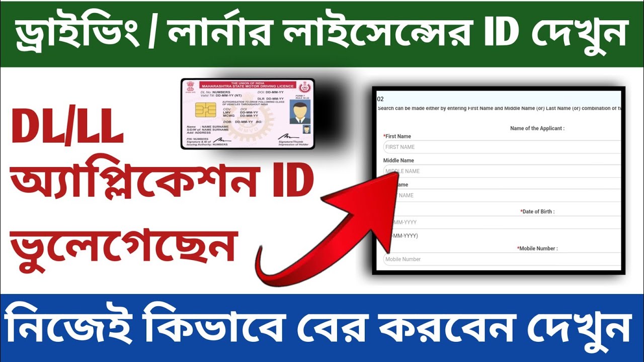 ড্রাইভিং /লার্নার লাইসেন্সের অ্যাপ্লিকেশন ID হারিয়ে গেছে|How to Find ...