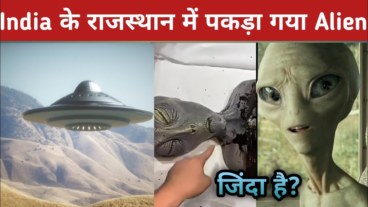 Alien Video In Rajasthan Real Or Fake Viral Video UFO Alien India 😱 ...