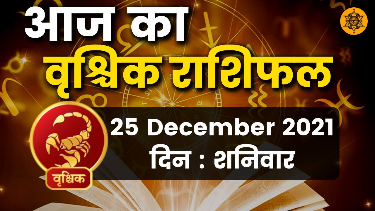वृश्चिक राशि 25 दिसम्बर | Vrischik RashiAaj Ka Vrischik Rashifal ...