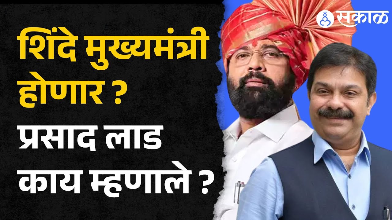 Eknath Shinde मुख्यमंत्री होणार ? Prasad Lad नेमकं काय म्हणाले ...