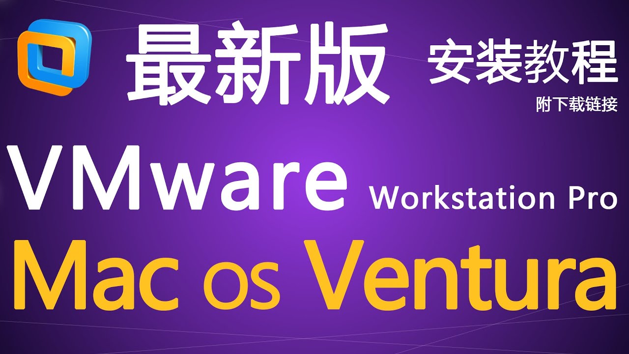 VMware虚拟软件最新版安装升级 Mac OS Ventura 13 教程 | 最新版 Mac OS Ventura 13 | 无法上网问题 ...