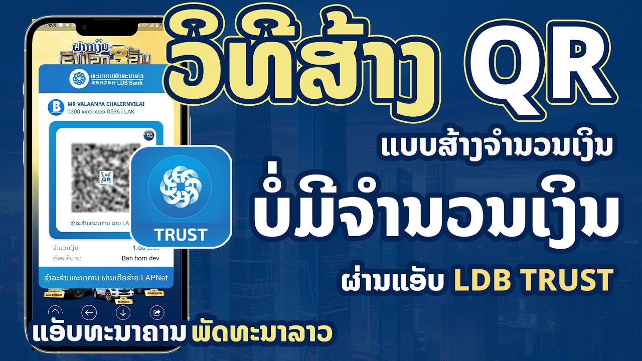 LDB Trust | ສ້າງ QR Payment ດ້ວຍແອັບ LDB Trust - YouTube