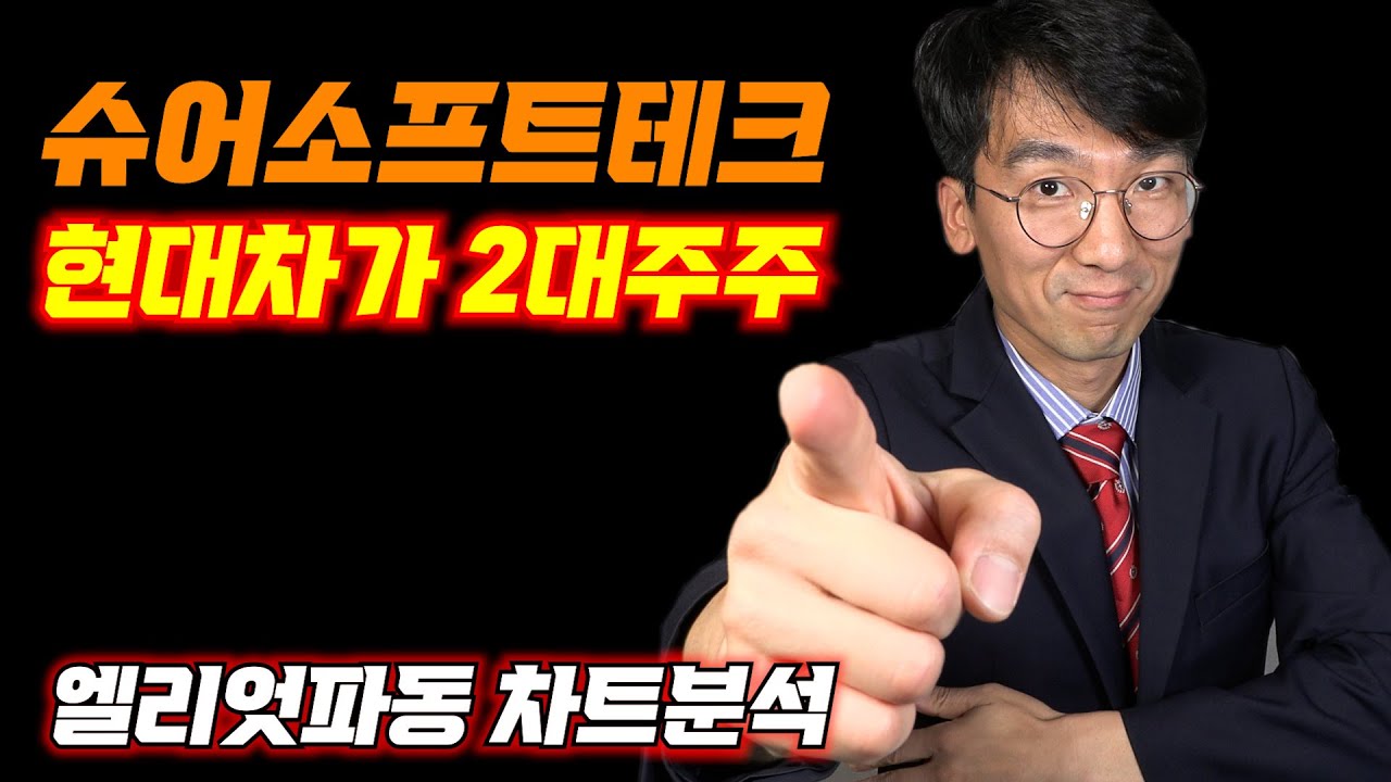 슈어소프트테크 현대차 2대 주주 슈어소프트테크 Ai·의료 등 사업 영역 확대 그럼 차트는 엘리엇파동을 통한