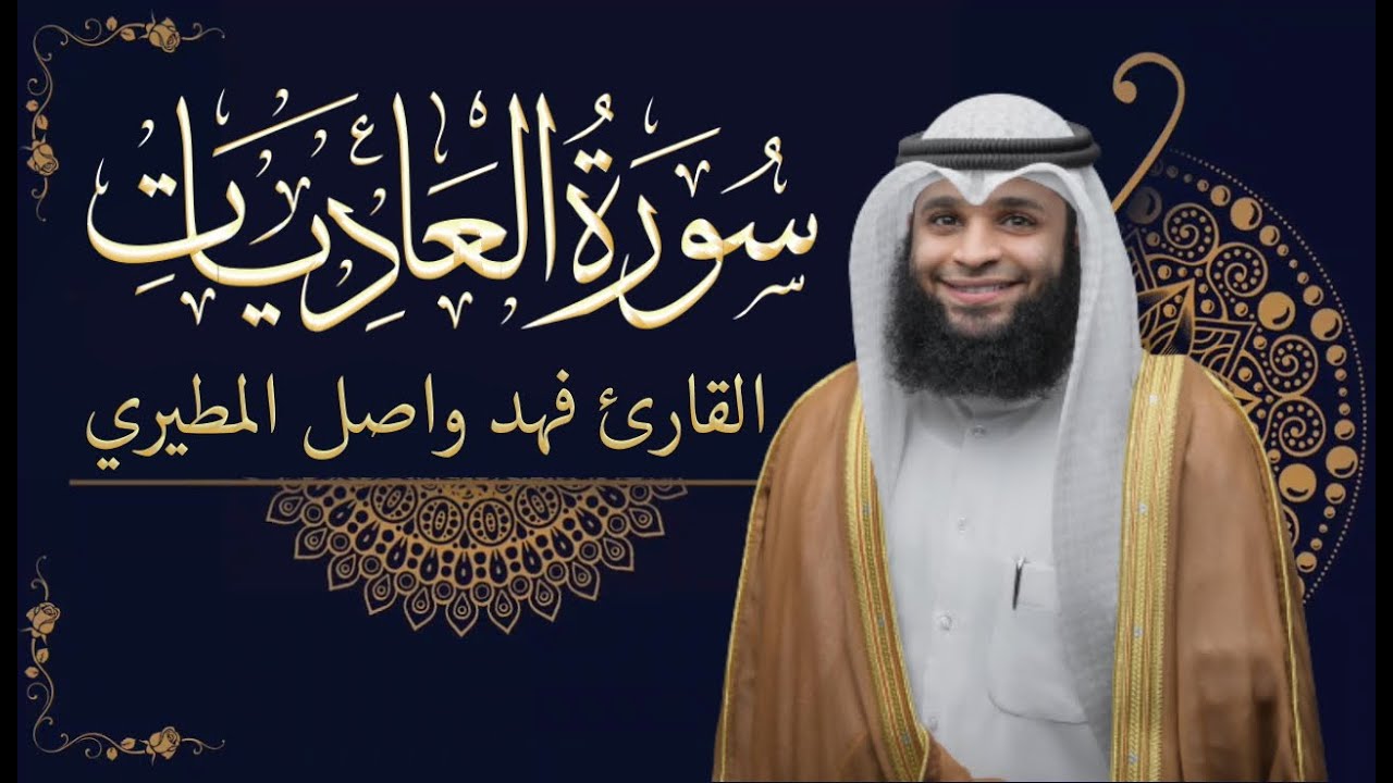 سورة العاديات بصوت القارئ فهد واصل المطيري Youtube