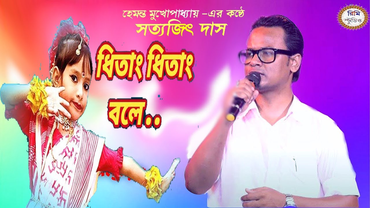 Dhitang Dhitang Bole Lyrics || ধিতাং ধিতাং বলে | Live Cover by Satyajit ...