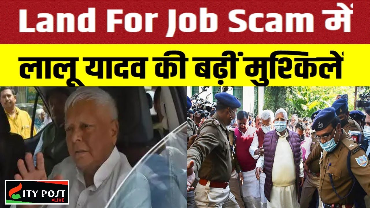 Land For Job Scam में लालू यादव की बढ़ीं मुश्किलें | LALU YADAV - YouTube